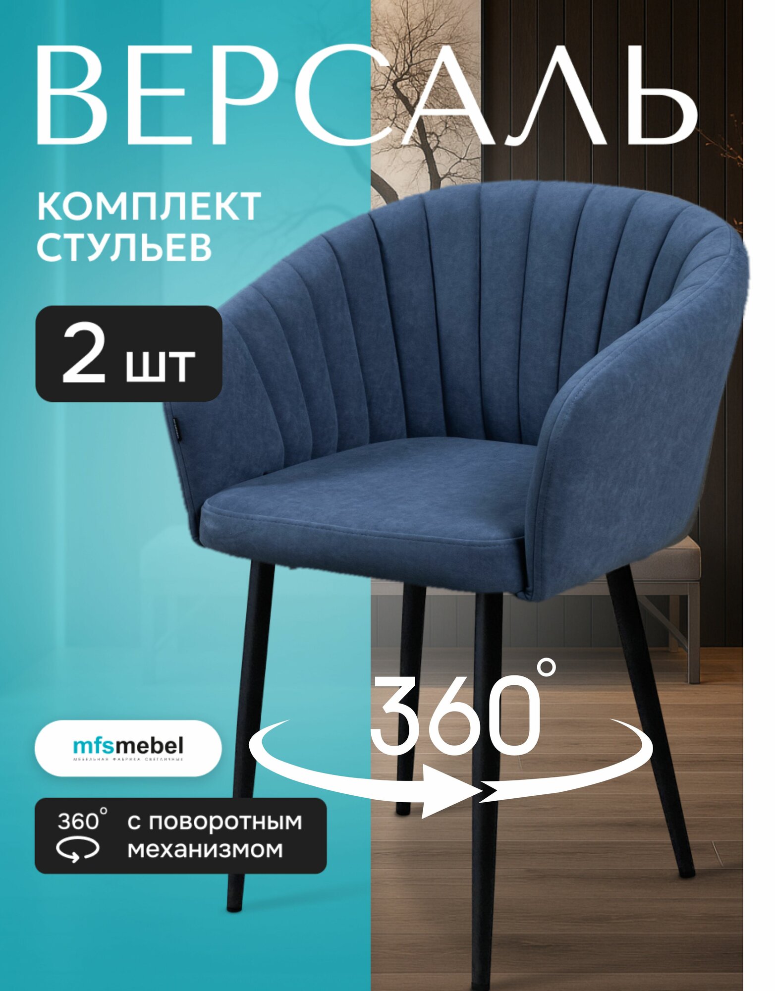 Комплект стульев с поворотным механизмом 360 градусов Версаль синий, стулья кухонные 2 штуки