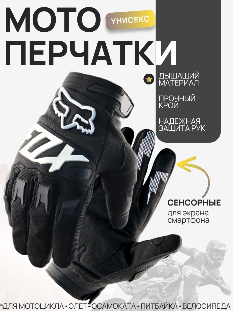 Мотоперчатки FOX (размер М, Черный) защита для мотоцикла, эндуро, квадроцикла, велосипеда, самоката