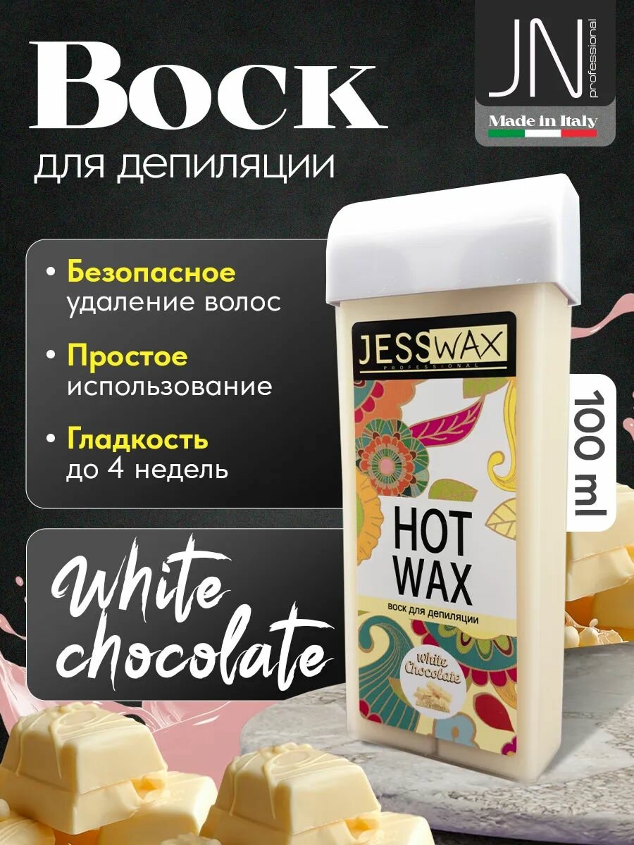Воск в картридже для депиляции JessNail Professional 100мл Белый Шоколад, для всех типов кожи