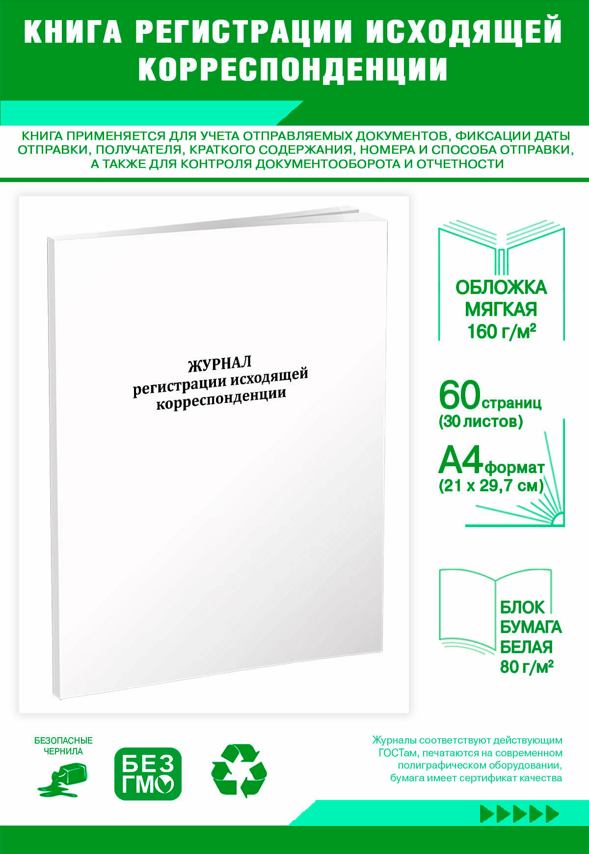 Книга регистрации исходящей корреспонденции (60 страниц)