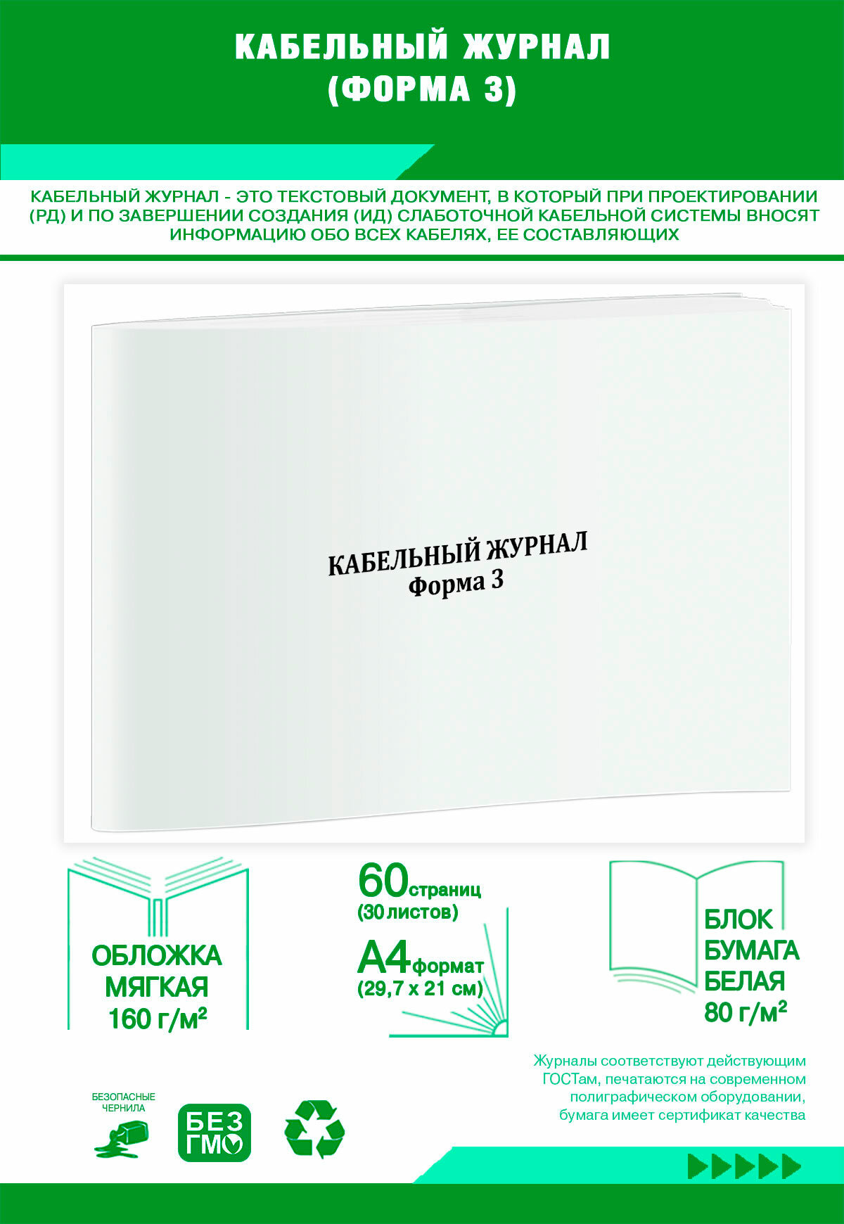 Кабельный журнал (Форма 3) (60 страниц)