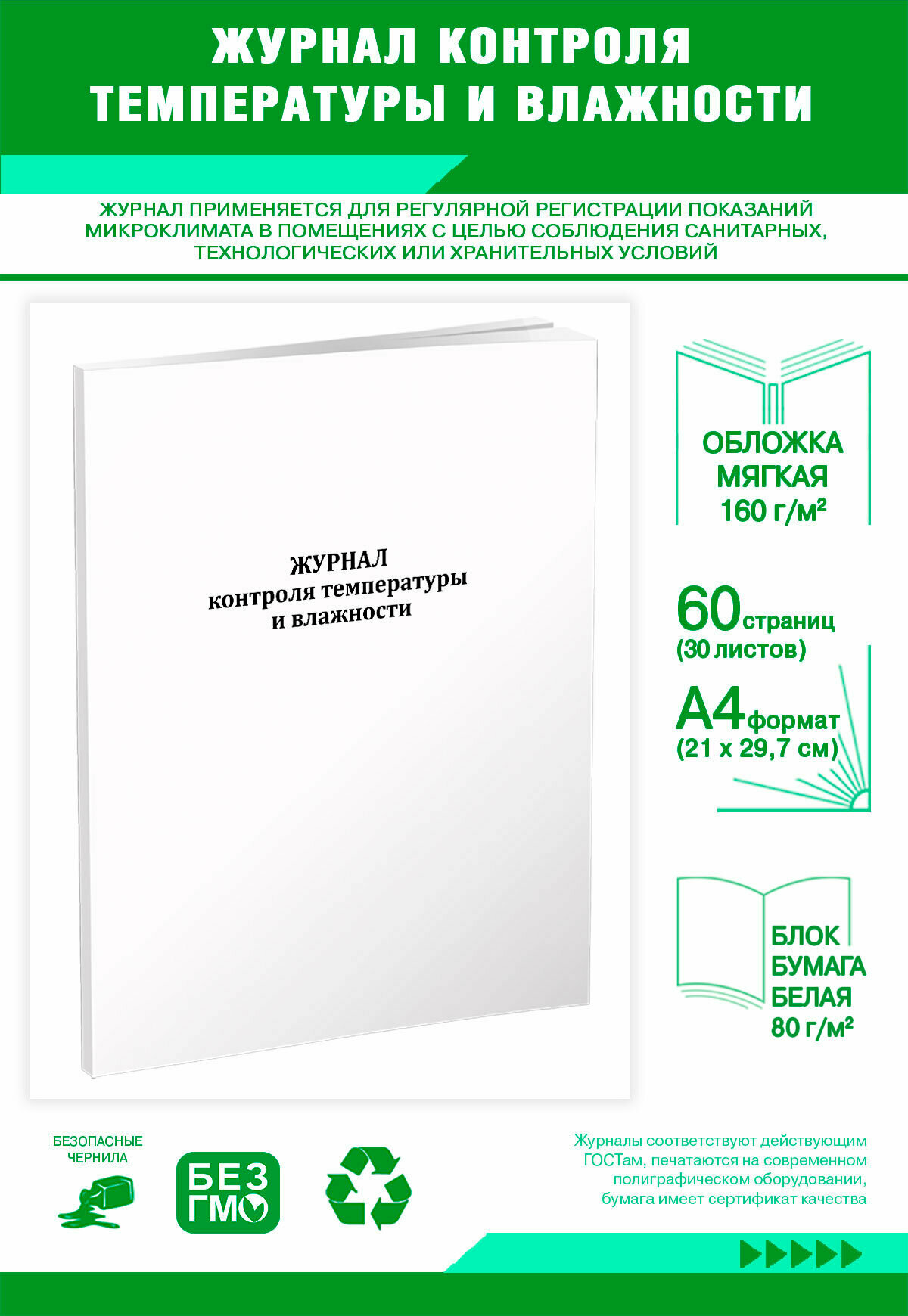 Журнал контроля температуры и влажности (60 страниц)