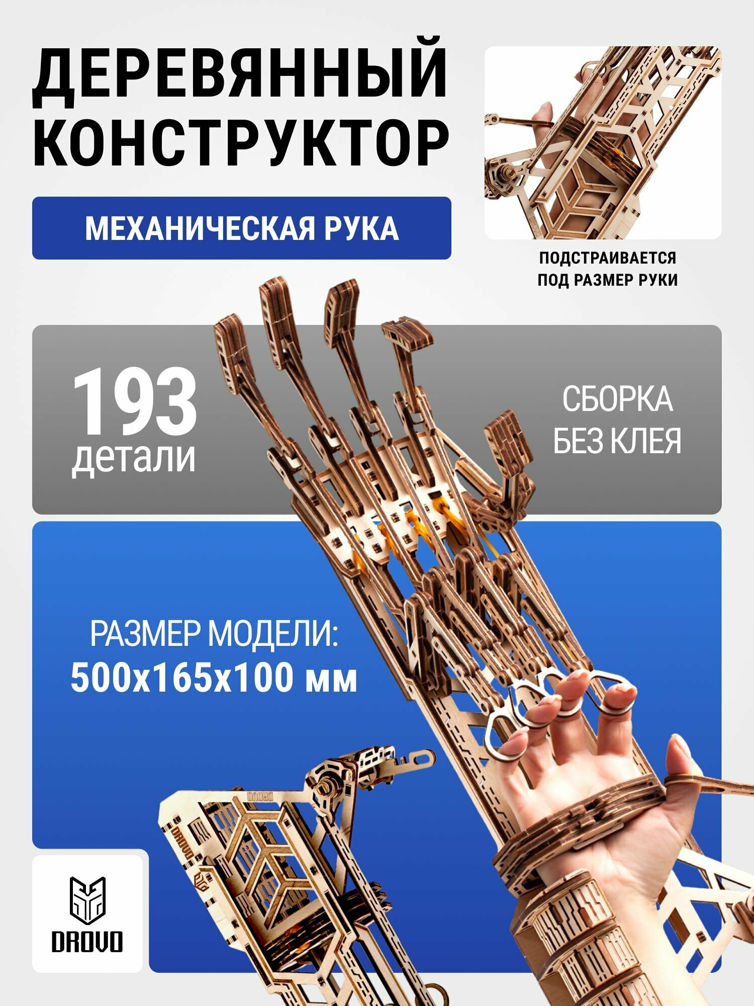 DROVO деревянный конструктор Механическая рука, сборная модель, 193 элемента