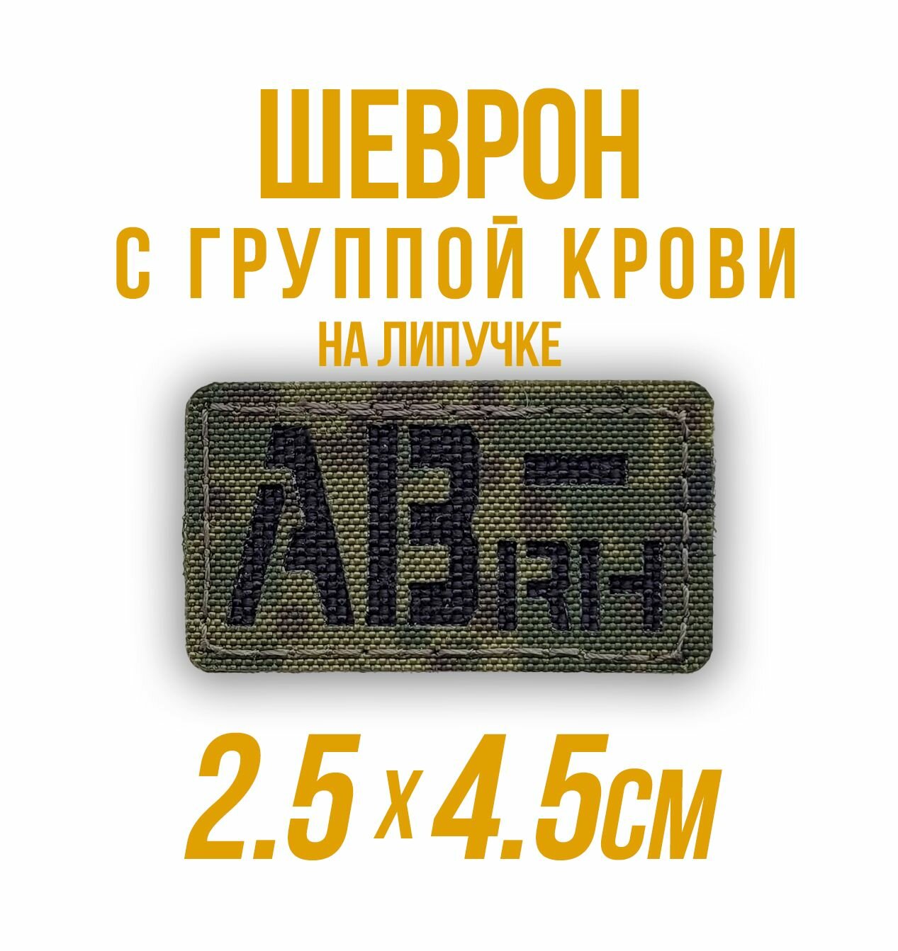 Шеврон лазерный с группой крови 4- (AB-), патч 2.5 на 4.5см Пиксель, цифра