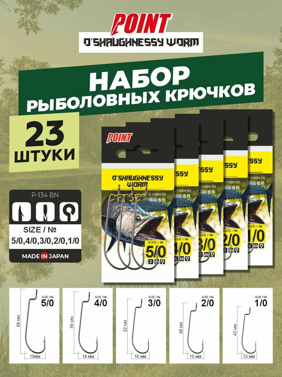 Комплект рыболовных крючков POINT hooks O'SHAUGHNESSY WORM (size: 5/0,4/0,3/0,2/0,1/0)