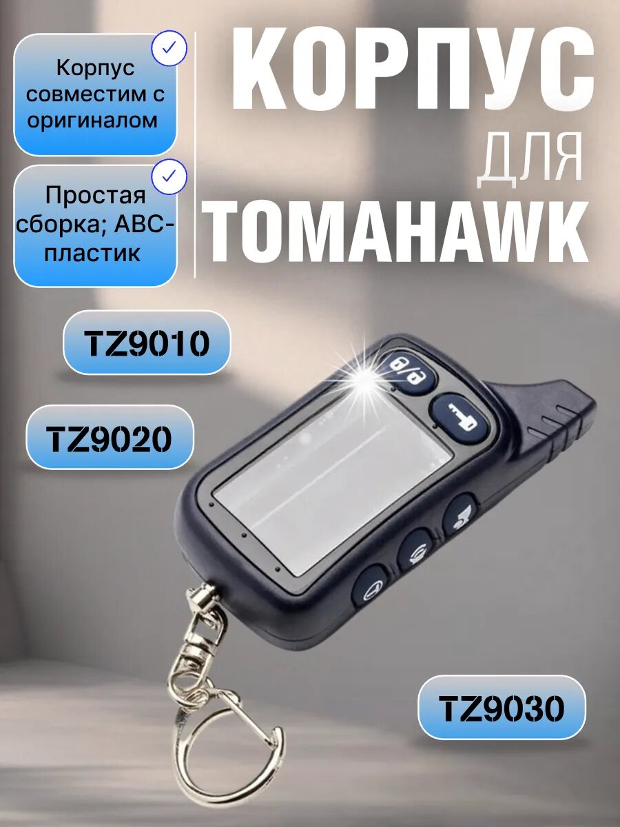 Корпус брелока сигнализации Tomahawk / Томагавк TZ9010 / TZ9020 / TZ9030.
