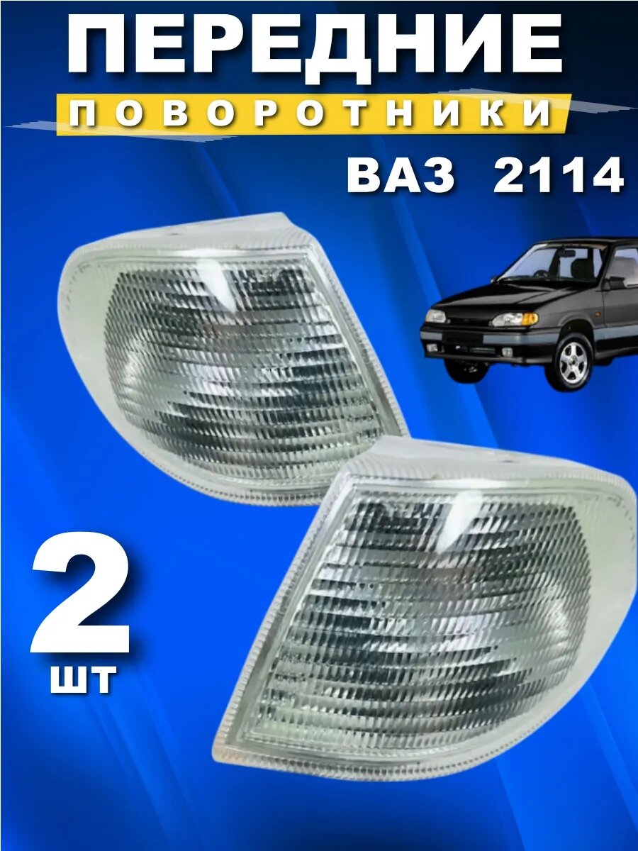 Передние поворотники на автомобили ВАЗ 2113-2114-2115, белый цвет, под БОШ, комплект