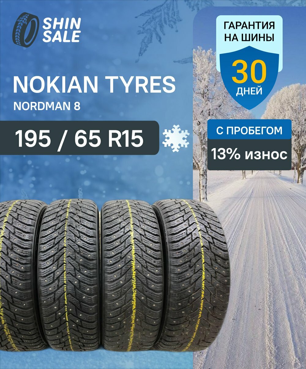 Зимние БУ шины шипованные Nokian Tyres Nordman 8 195/65 R15 13.0% износ T0142535