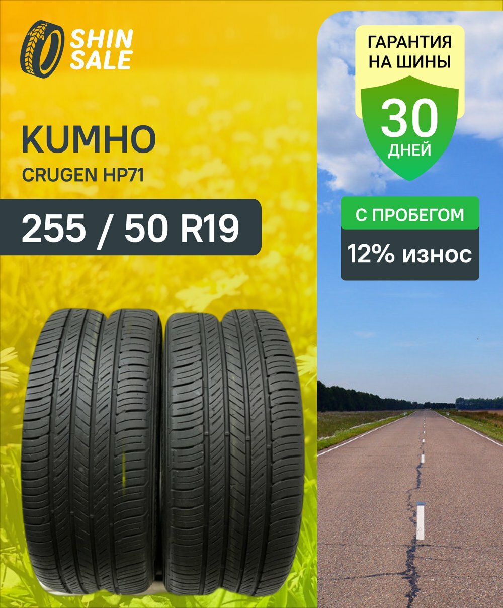 Летние БУ шины Kumho Crugen HP71 255/50 R19 12.0% износ T0148891