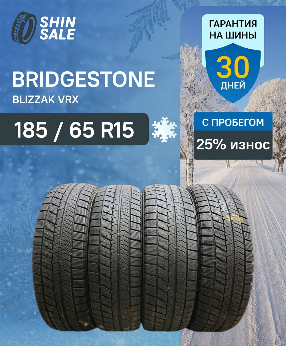 Зимние БУ шины нешипованные Bridgestone Blizzak VRX 185/65 R15 25.0% износ T0105714
