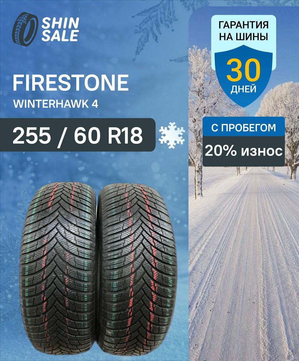 Зимние БУ шины нешипованные Firestone WinterHawk 4 255/60 R18 20.0% износ T0137710