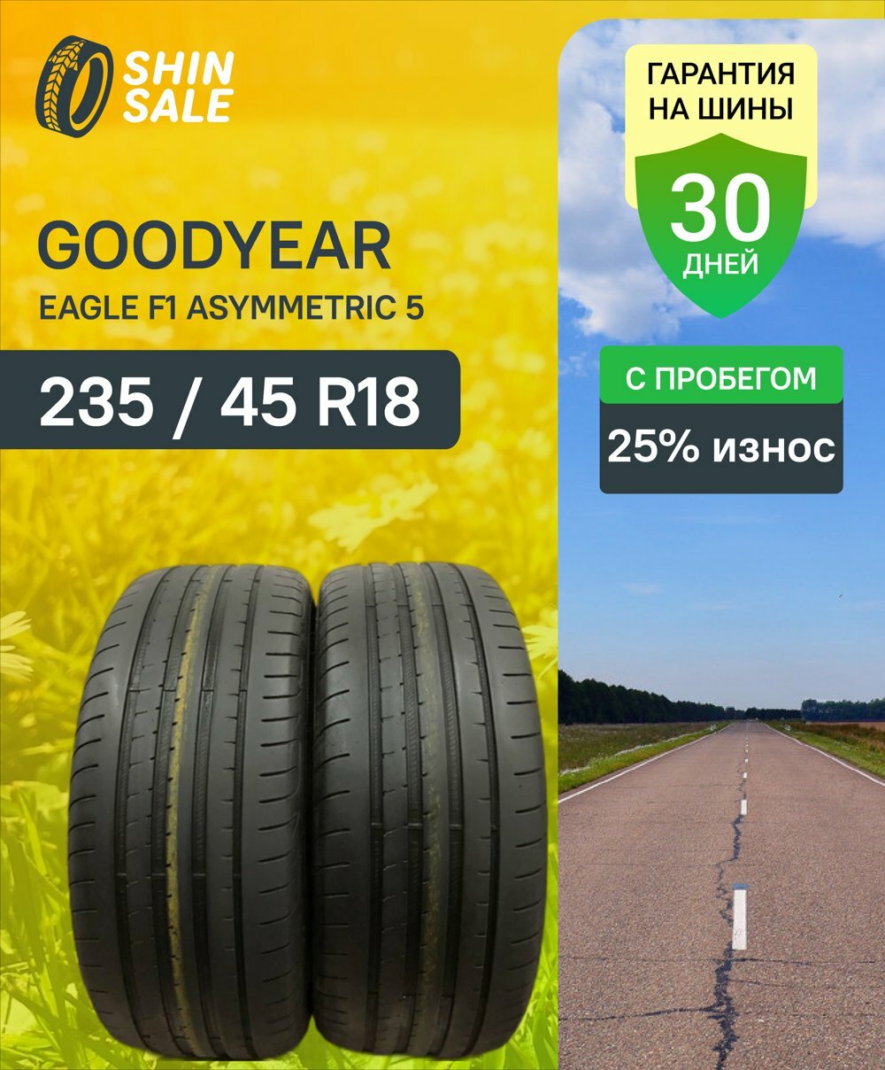 Летние БУ шины Goodyear Eagle F1 Asymmetric 5 235/45 R18 20.0% износ T0117497