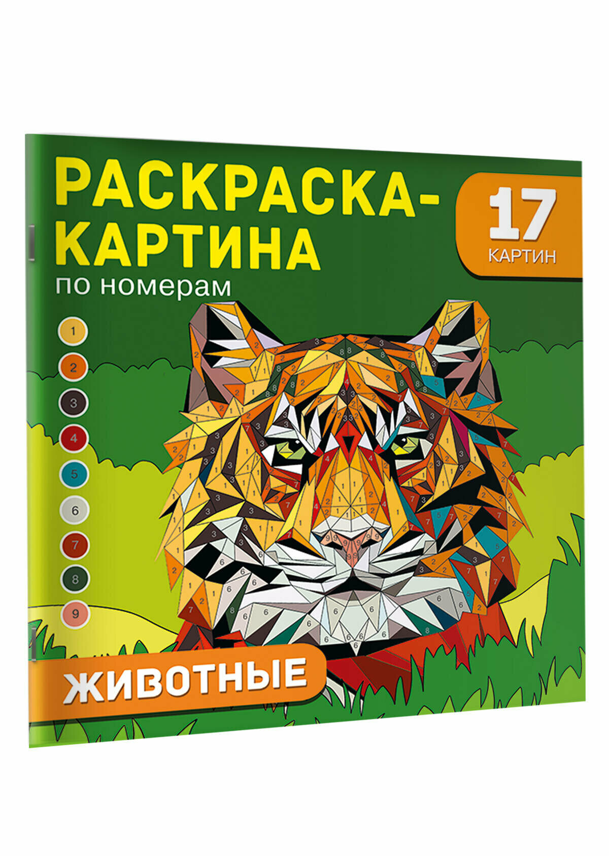 Животные Дмитриева В. Г. книга от издательства АСТ Большая раскраска-картина по номерам