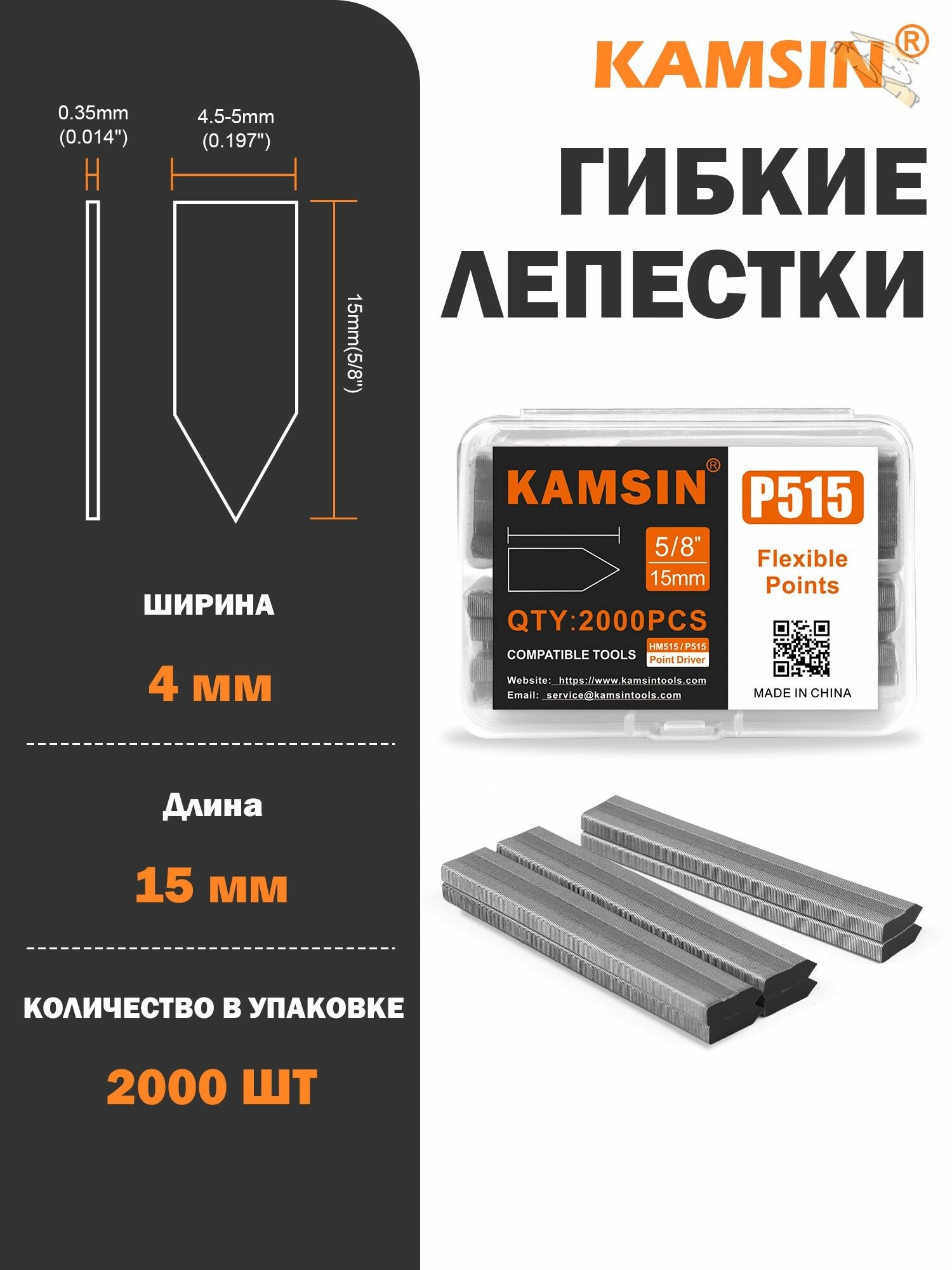 Гибкие лепестки / Гибкие стрелки для картин и фоторамок, 2000ШТ, 15X4X0.35, лепестков подойдёт для степлера НМ515, P515, KAMSIN