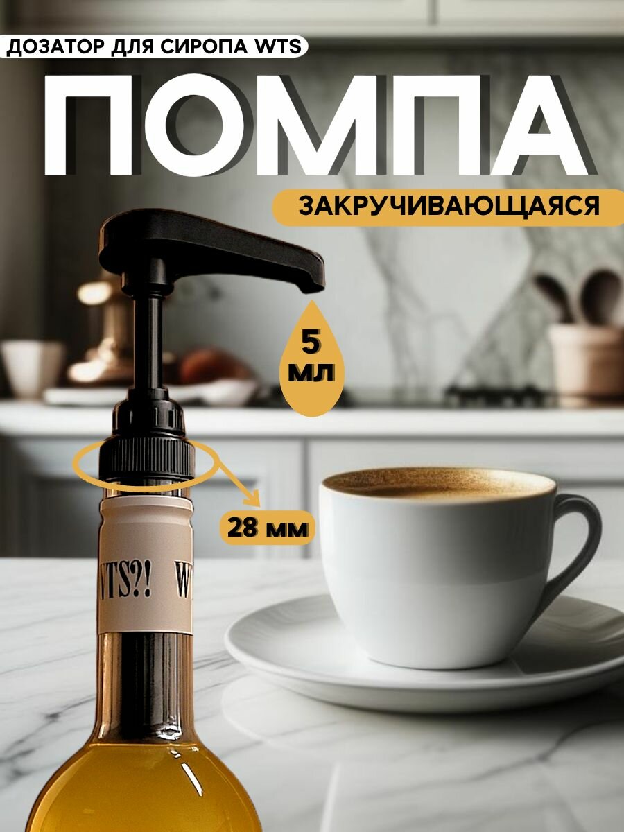 Помпа-дозатор для бутылок WTS! закручивающаяся, горлышко 28мм, доза 5 мл