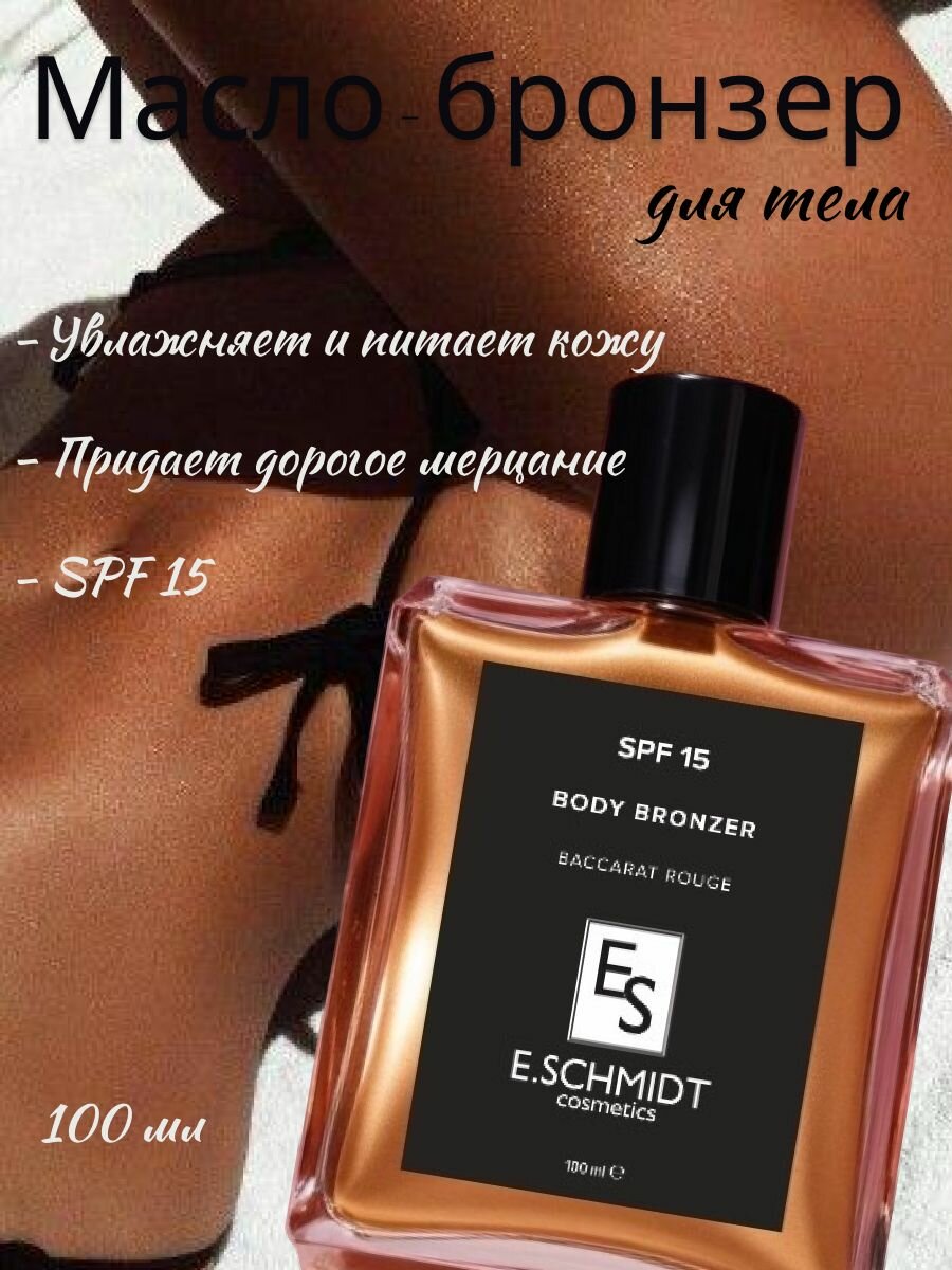 Бронзер для тела SPF 15 Масло с эффектом загара аромат Baccarat Rouge Натуральный состав Питание и увлажнение кожи E.SCHMIDT cosmetics