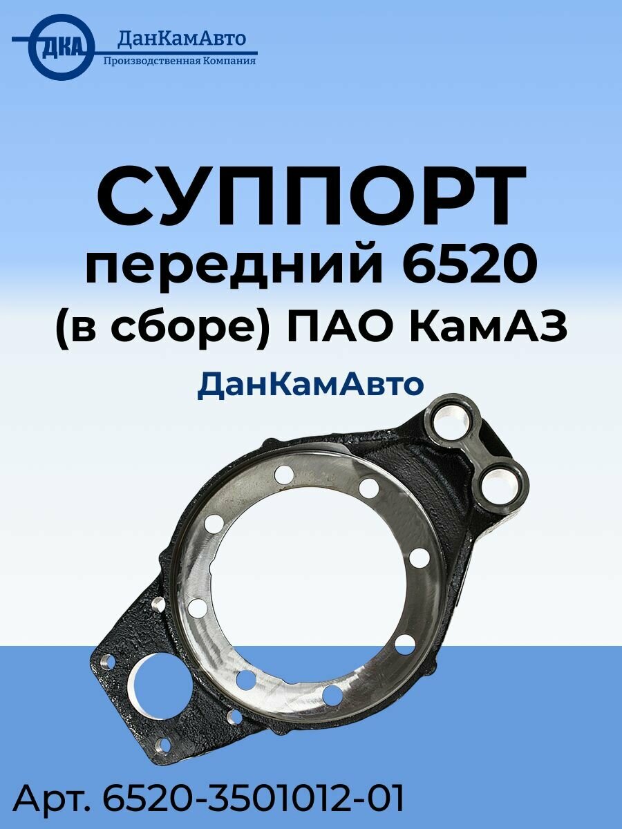 Суппорт передний 6520 (в сборе) ПАО КамАЗ