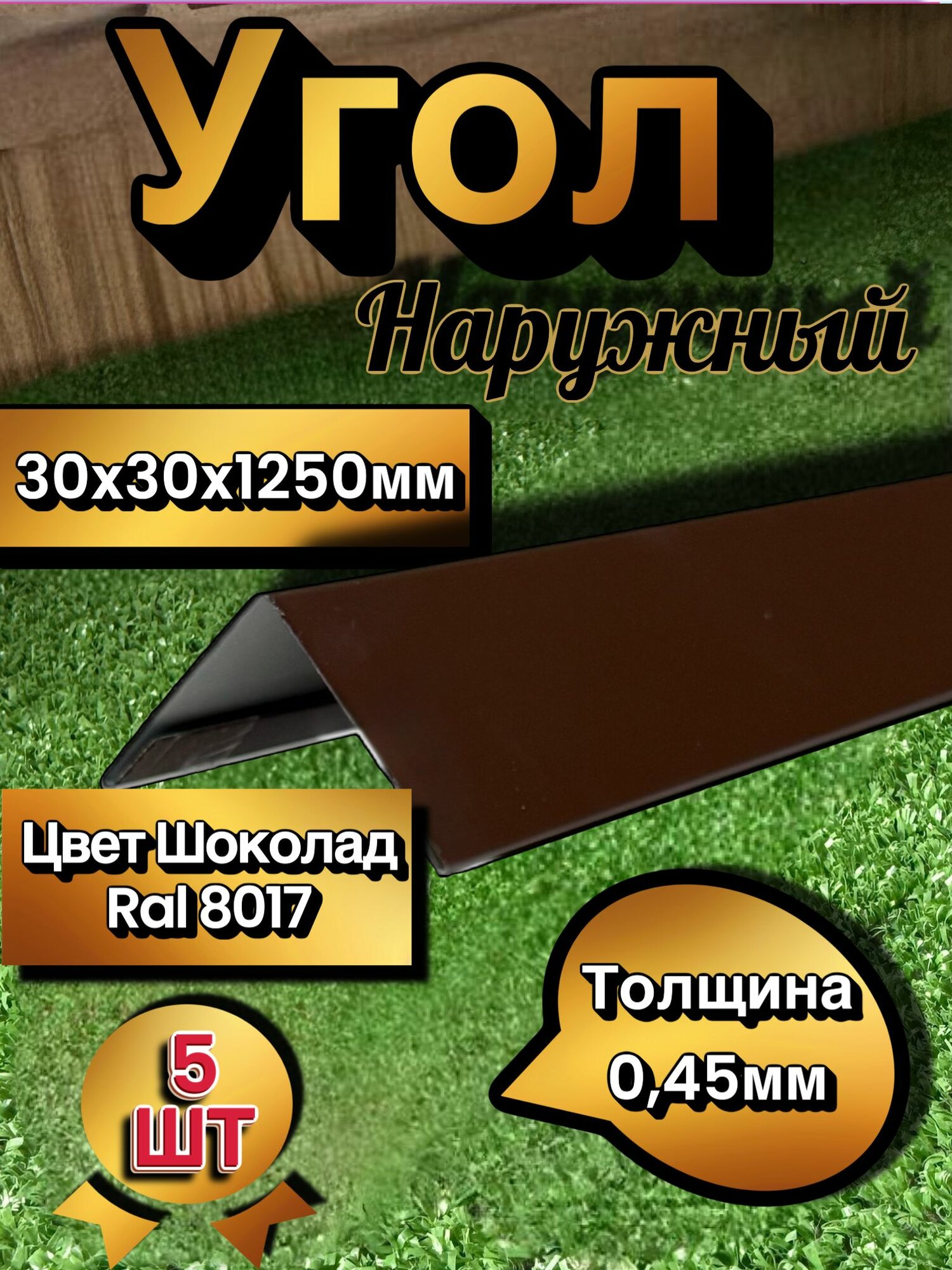 Наружный угол ПАстрой "Шоколад", коричневый, 30x30x1250 мм, 5 шт