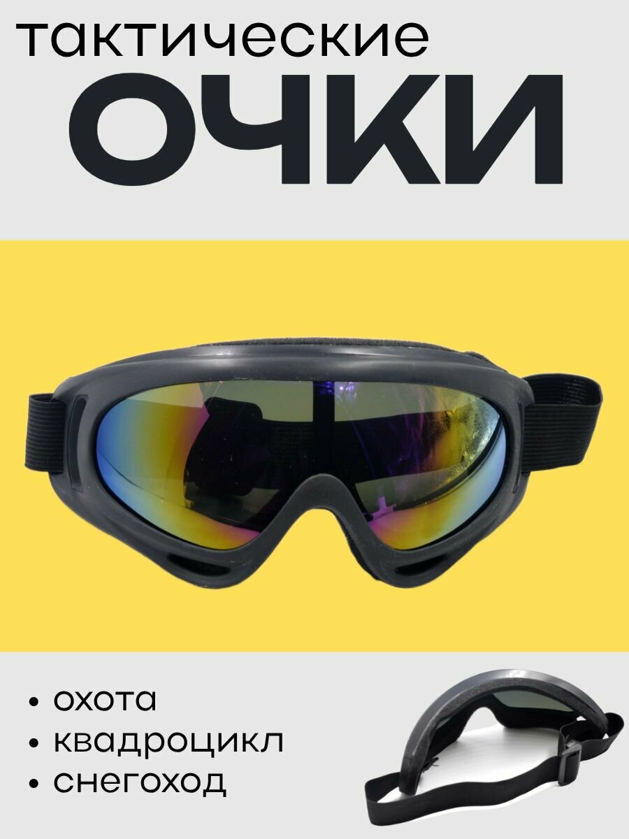 Очки тактические радуга для охоты, езды на снегоходе и квадроцикле