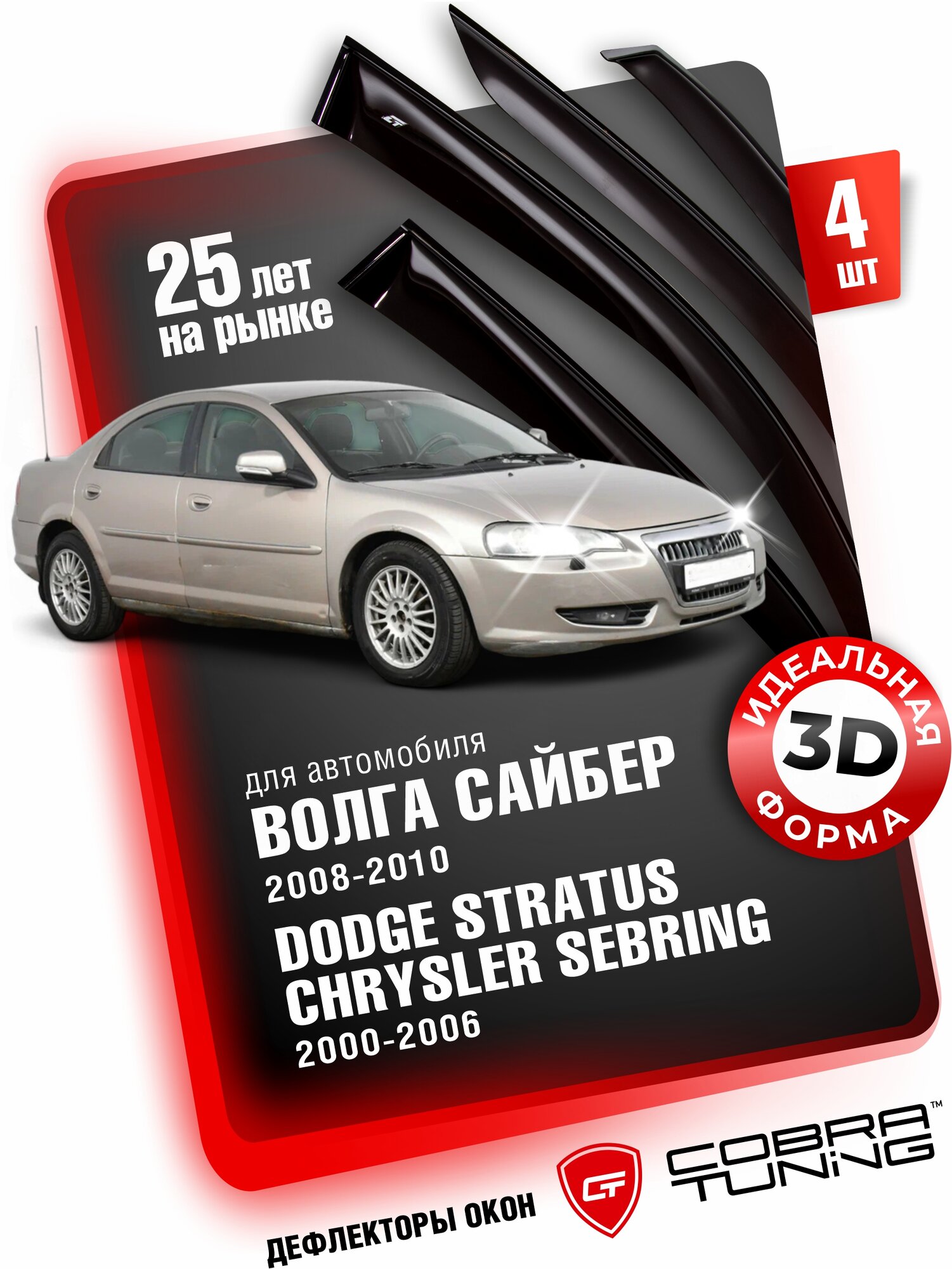 Дефлекторы боковых окон для Волга Сайбер 2008-2010, Dodge Stratus (Додж Стратус), Chrysler Sebring (Крайслер Себринг) 2000-2006, ветровики на двери автомобиля, Cobra Tuning