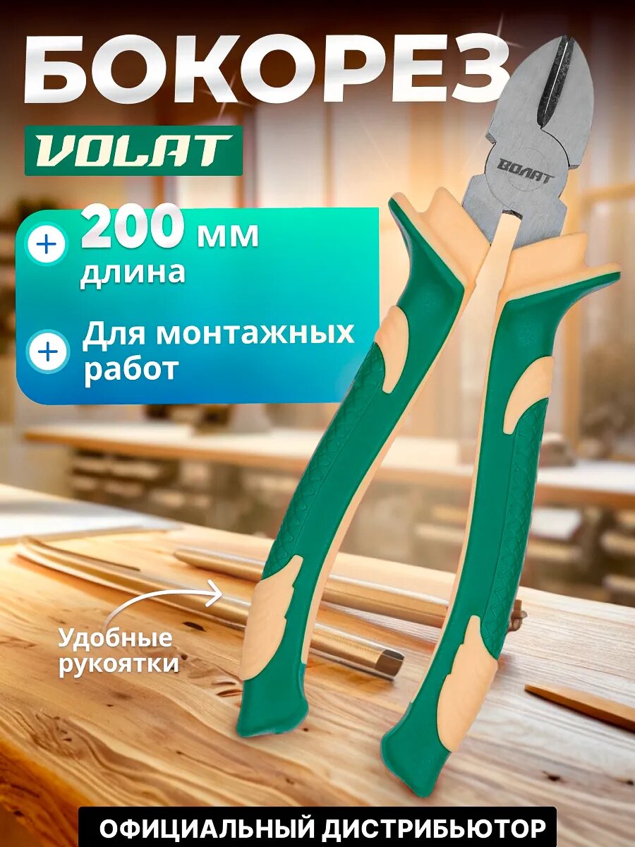Бокорезы (кусачки боковые) 200 мм волат с двухкомпонентными ручками (23020-20)