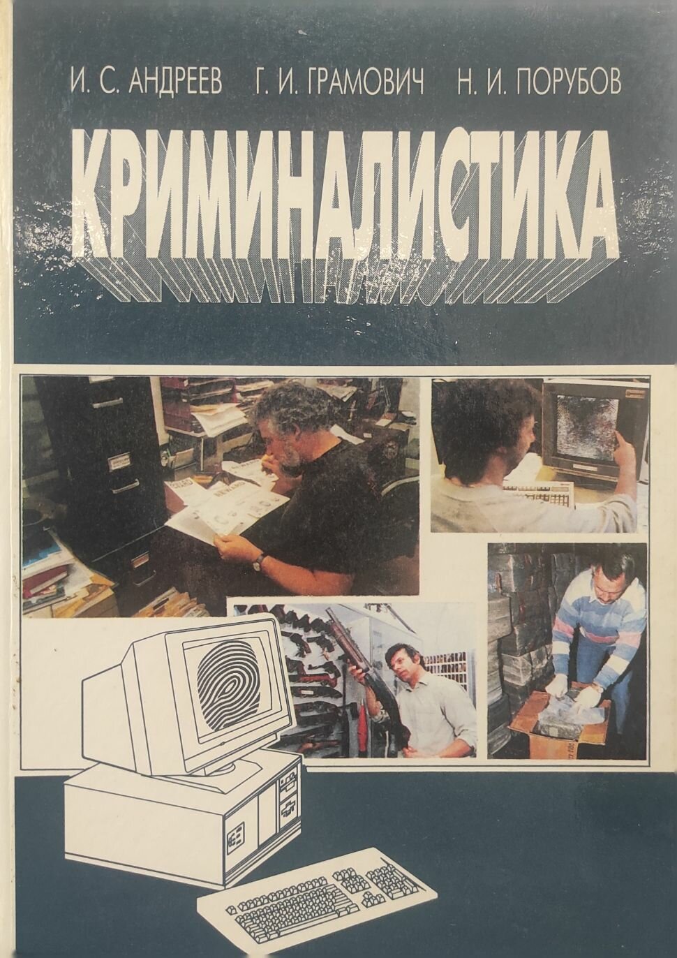 Криминалистика. Андреев Игорь Степанович. Вышэйшая школа. 1997. Твердый переплет. 344 стр