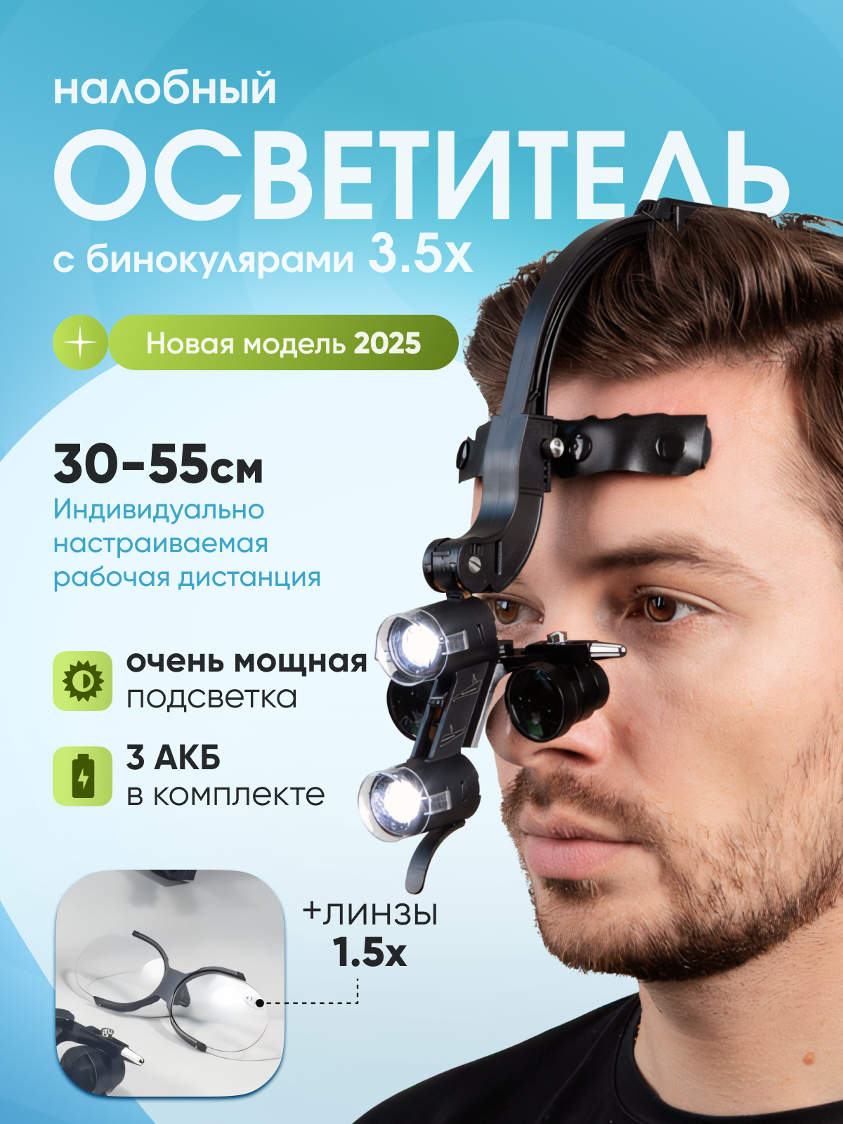 Налобный осветитель с бинокулярами 3.5х + 3 АКБ 2000 mAh + линза 1.5х (черный)