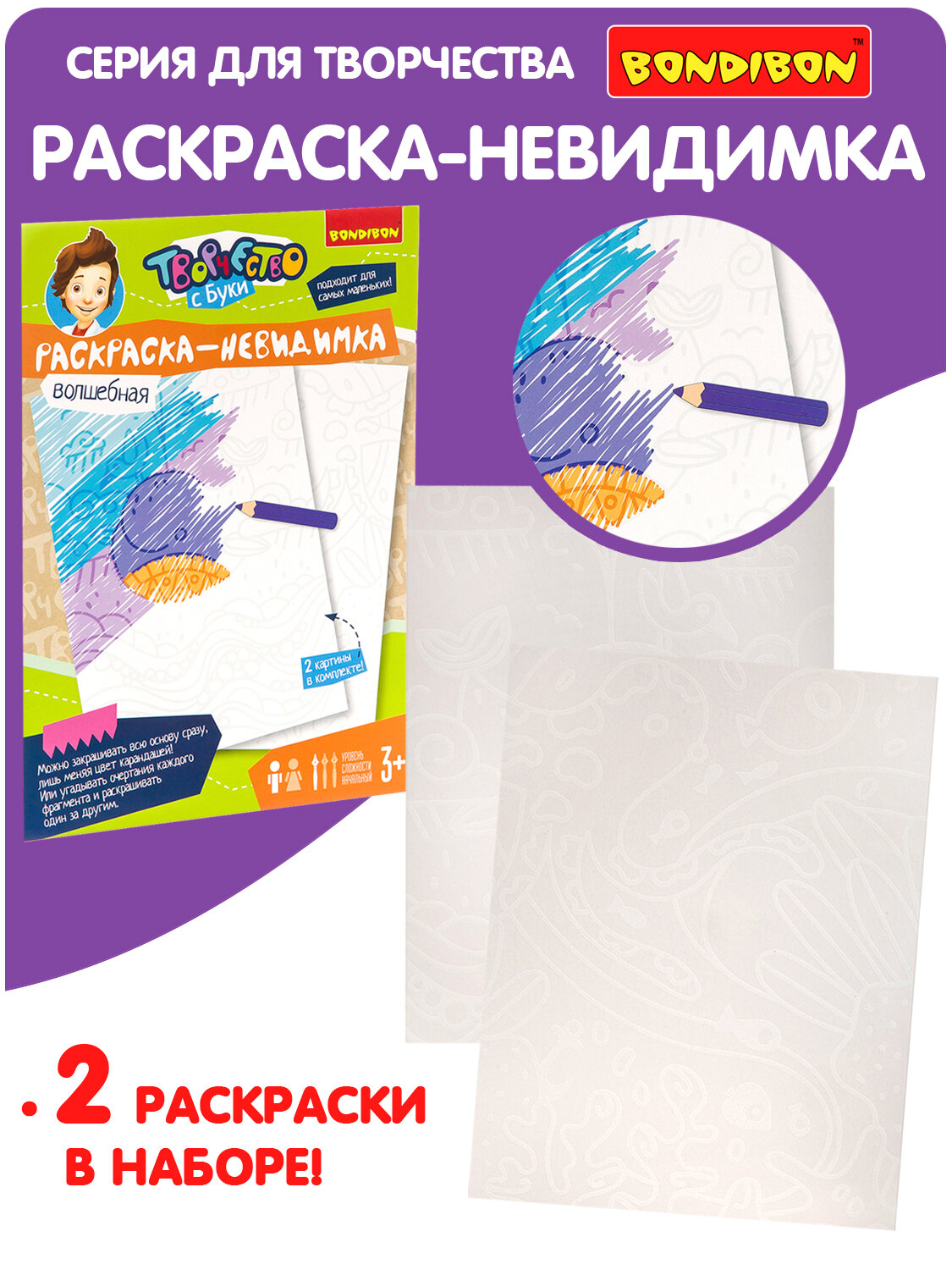Набор для творчества BONDIBON. Раскраска - невидимка №2