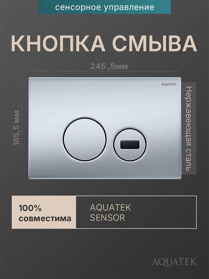 Кнопка смыва Aquatek KDIS-0000036, сенсорная, 2 режима, сталь матовая