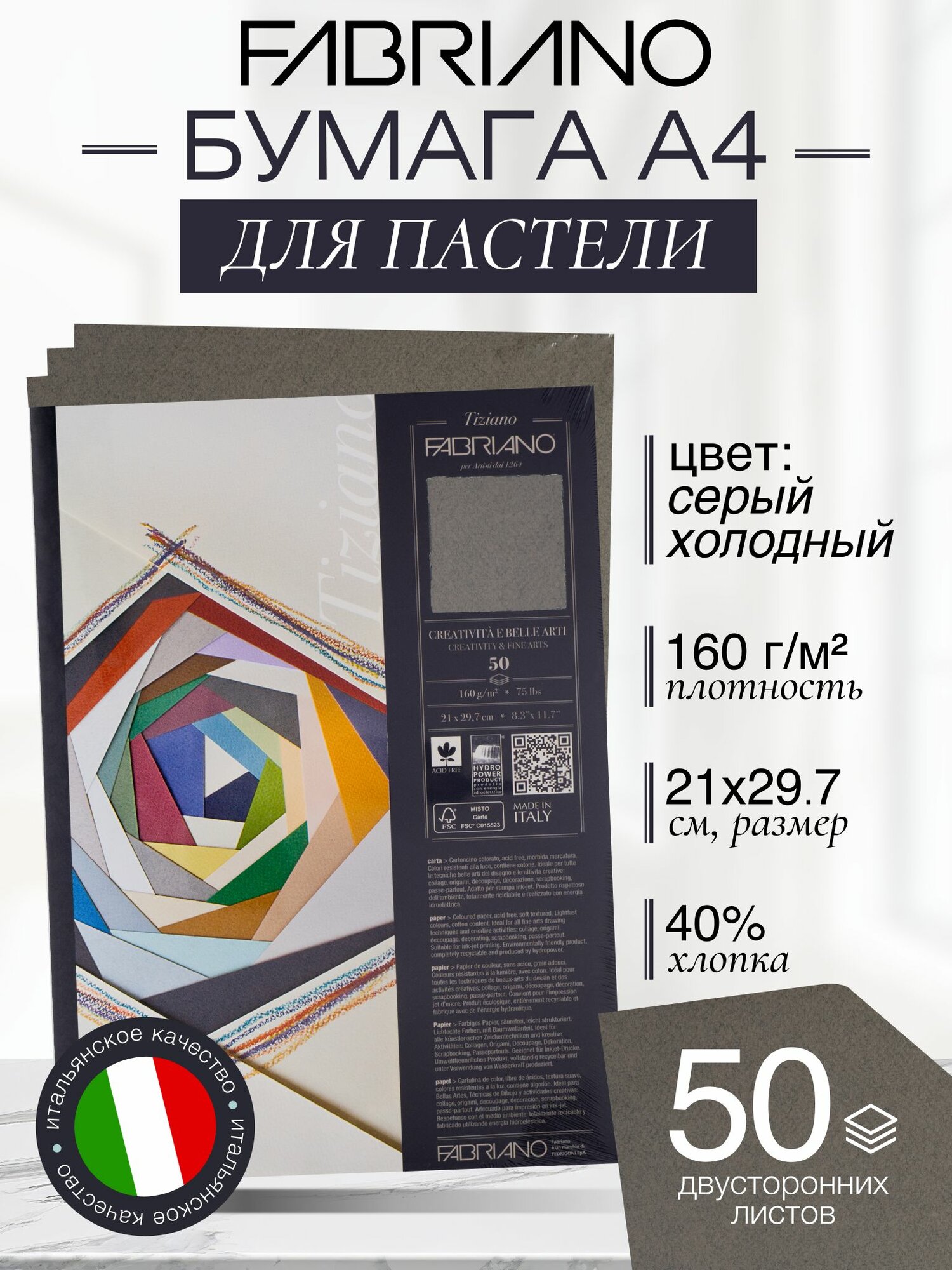Fabriano Бумага для пастели Tiziano 160г/м. кв А4 21x29,7см серый холодный 50л