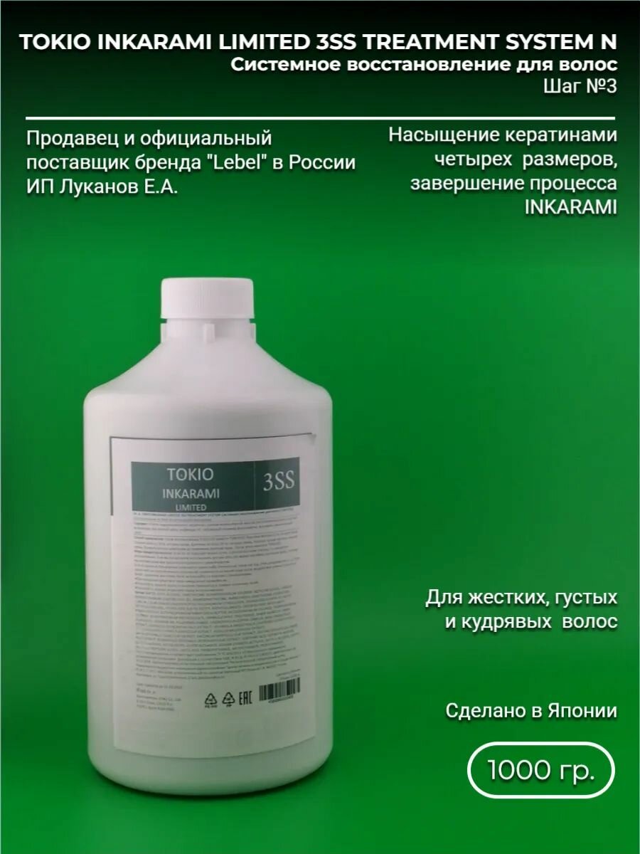 Dr. Jr. TOKIO INKARAMI LIMITED 3SS TREATMENT SYSTEM Системное восстановление для волос 1000 мл