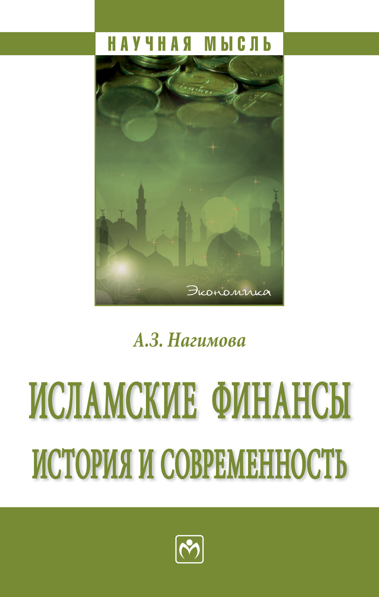 Исламские финансы: история и современность: Монография/Нагимова А. З.-М: НИЦ ИНФРА-М,2025.-218 с.(Переплет 7БЦ)