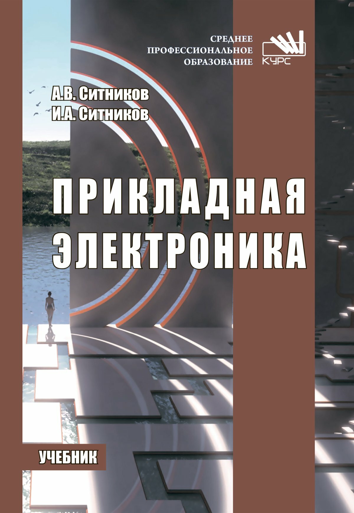 Прикладная электроника: Уч./Ситников А. В, Ситников И. А.-М: Курс,2026.-272 с.-(СПО)(Переплет 7БЦ)