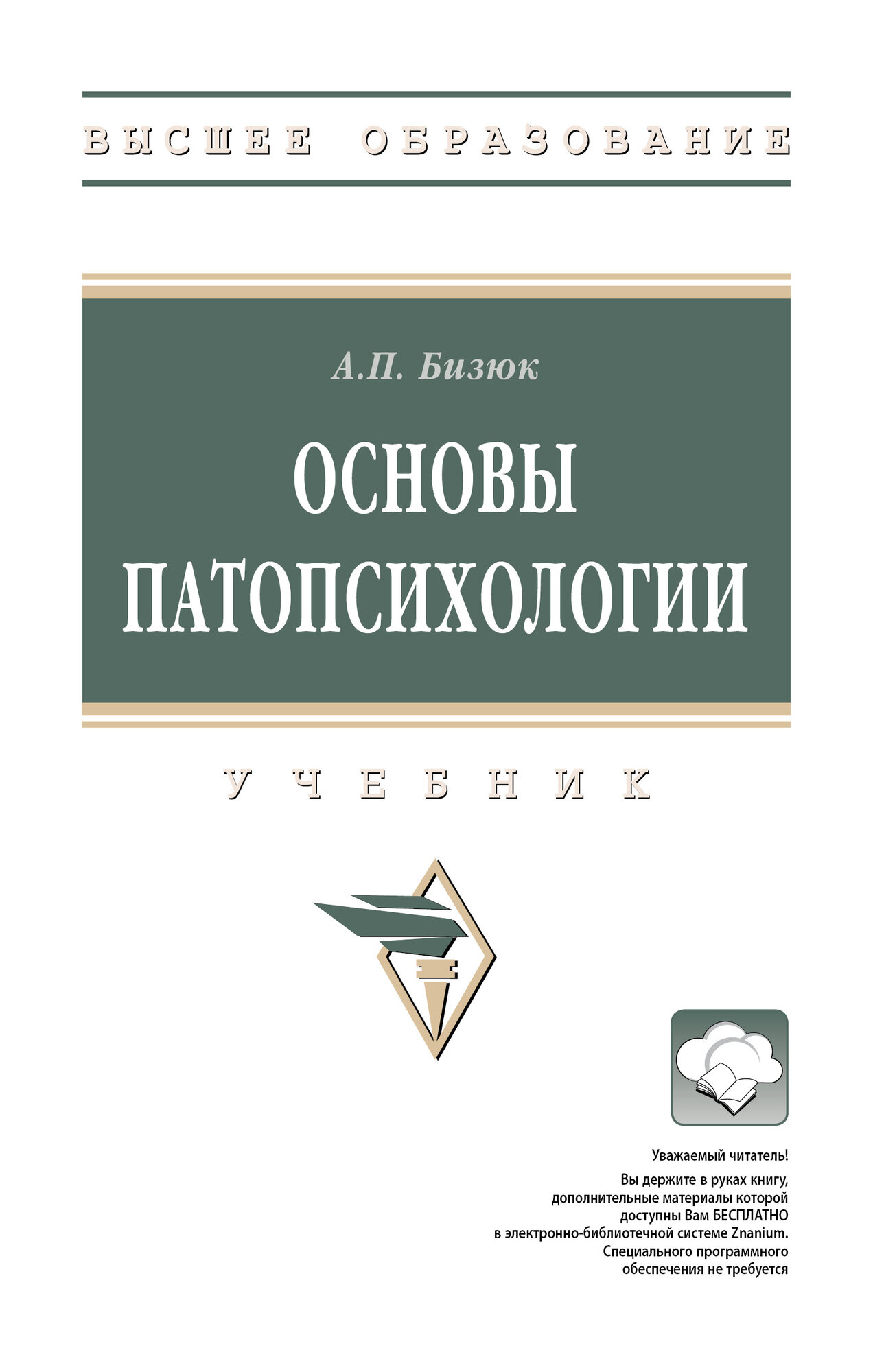 Основы патопсихологии: Уч./Бизюк А. П, - 2-е изд.-М: НИЦ ИНФРА-М,2026.-660 с.-(во)(Переплет 7БЦ)