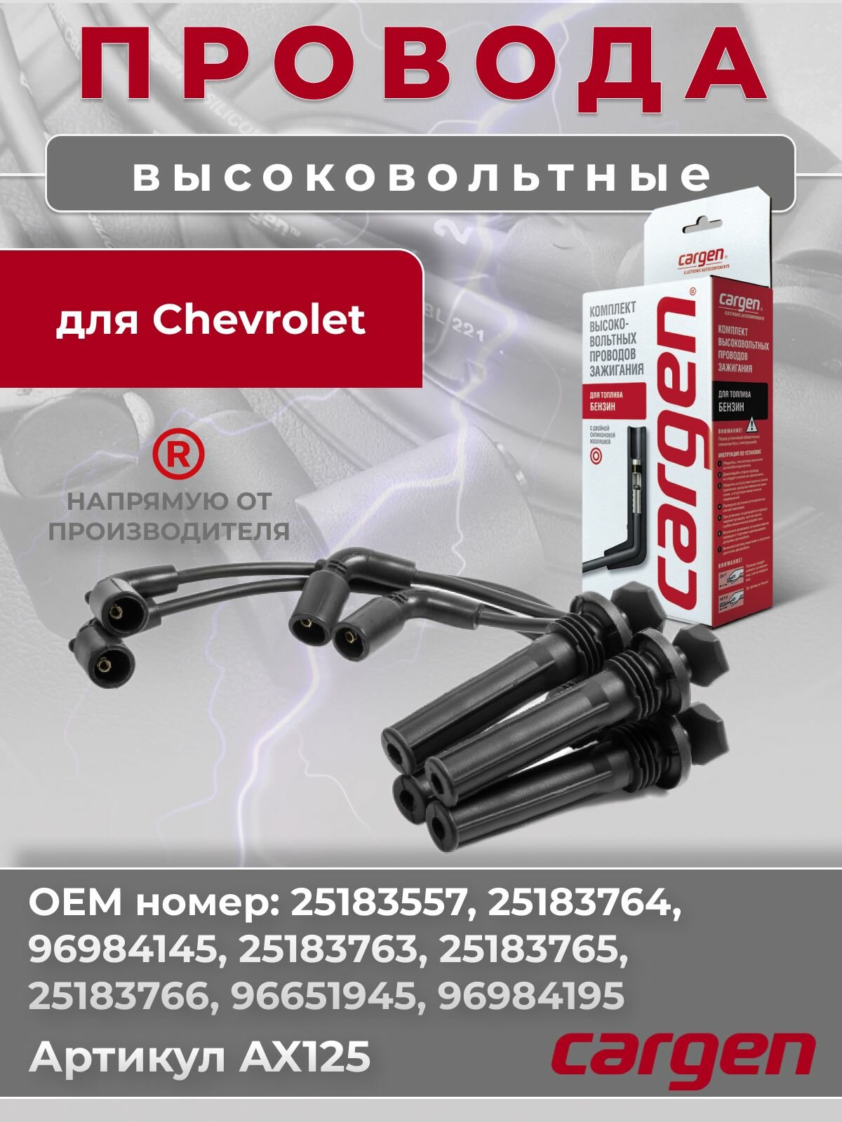 Высоковольтные провода для Шевроле Авео Т250 Т255 (Chevrolet Aveo T250 T255) Шевроле Спарк М300 (Chevrolet Spark M300) комплект серии CARGEN OEM: 25183557, 25183764, 96984145, 25183763, 25183765, 25183766, 96651945, 96984195
