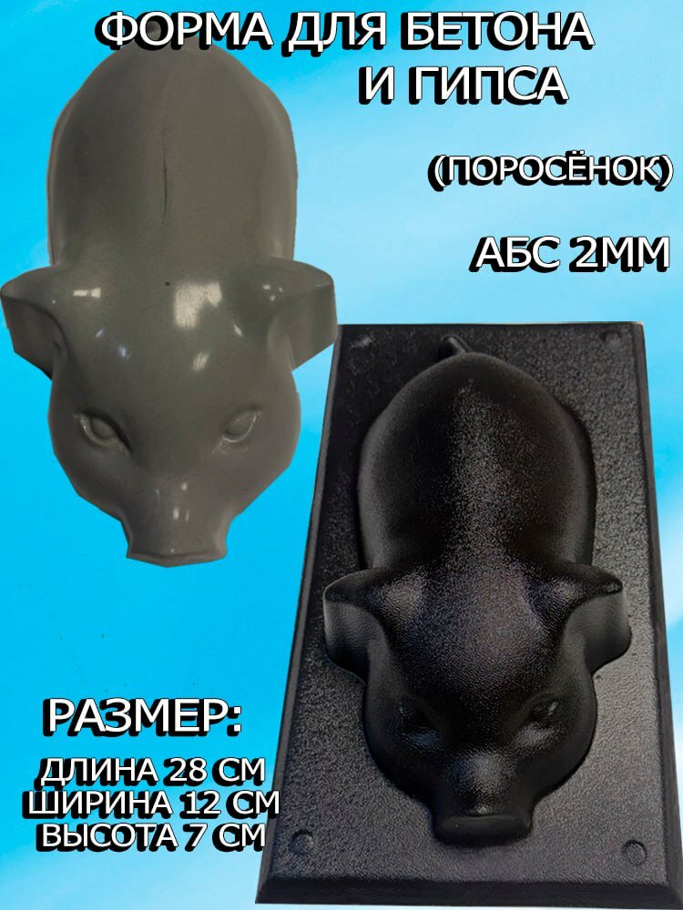 Форма для бетона и гипса "Поросёнок"