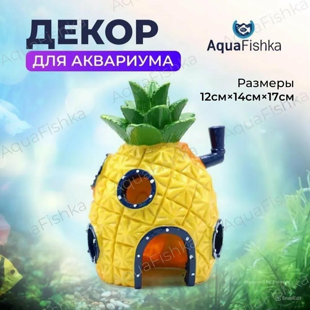 Декорация для аквариума "Домик для рыб Ананас" 9х9х18 см