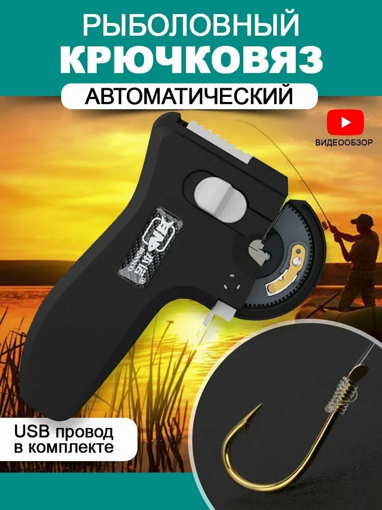 Рыболовный крючковяз HANGWOODS, автоматический, с аккумулятором, черный USB