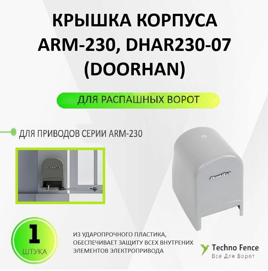Крышка корпуса ARM-230, DHAR230-07 (DoorHan)