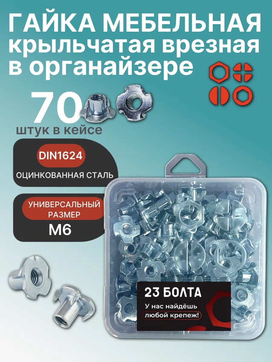 Гайка мебельная М6 крыльчатая ОЦ DIN1624 органайзер 70 шт