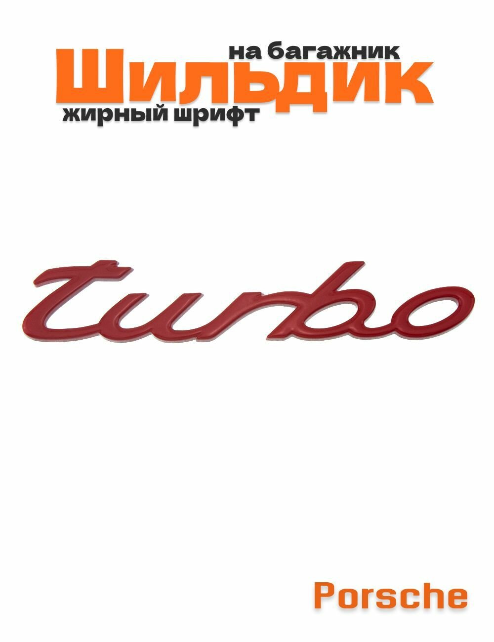 Эмблема на багажник для Porsche Turbo