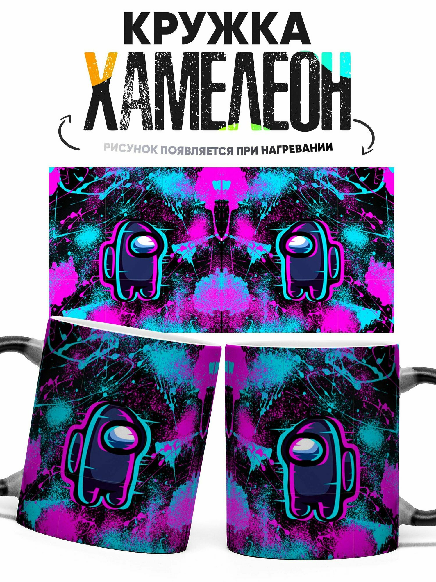 Кружка Хамелеон Амонг Ас 330 мл