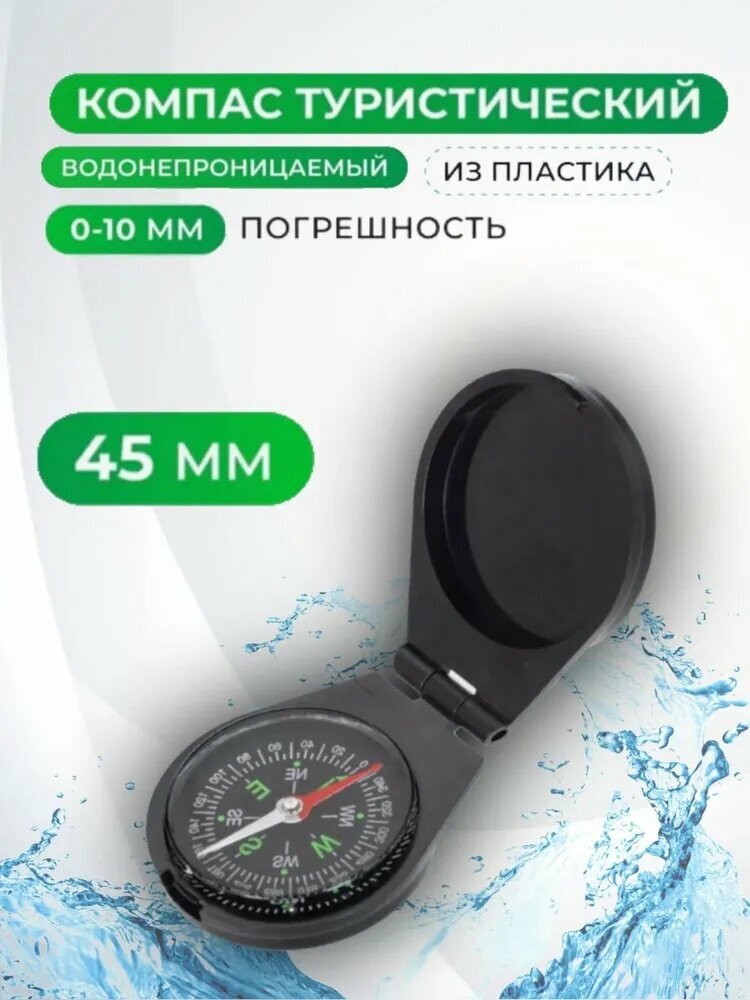 Компас жидкостный туристический водонепроницаемый круглый, 45 мм, пластиковый, черный. Компас для похода, леса, путешествий, спортивного ориентирования и кемпинга 防水圆形液态旅游指南针，45毫米，塑料，黑色。徒步、森林、旅行、定向和露营指南针