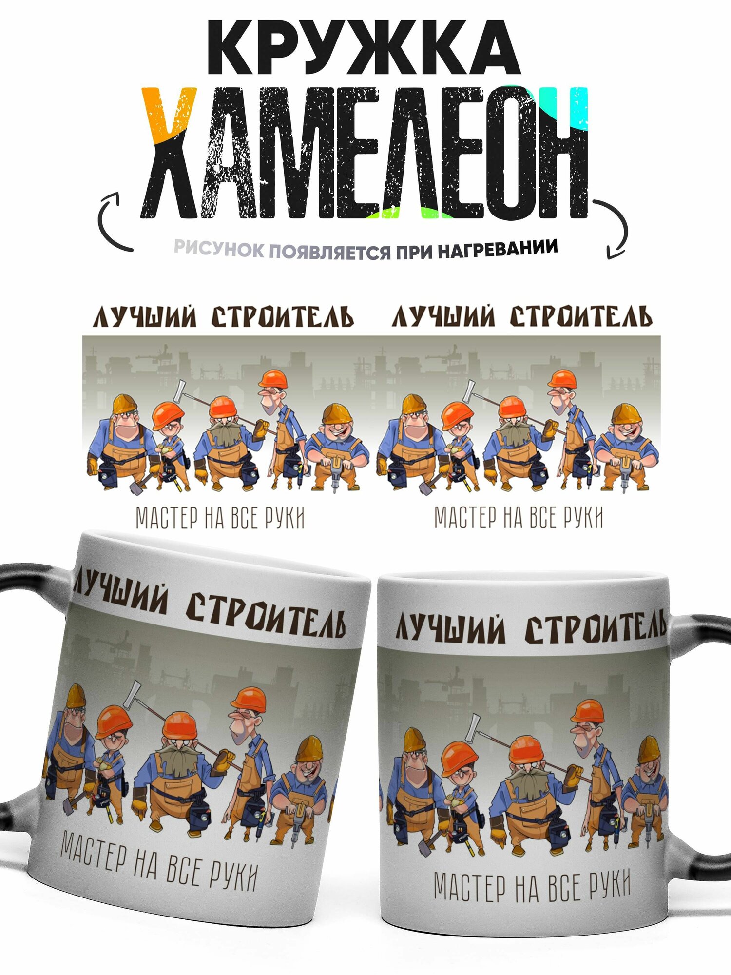 Кружка хамелеон Лучший строитель мастер на все руки 330 мл
