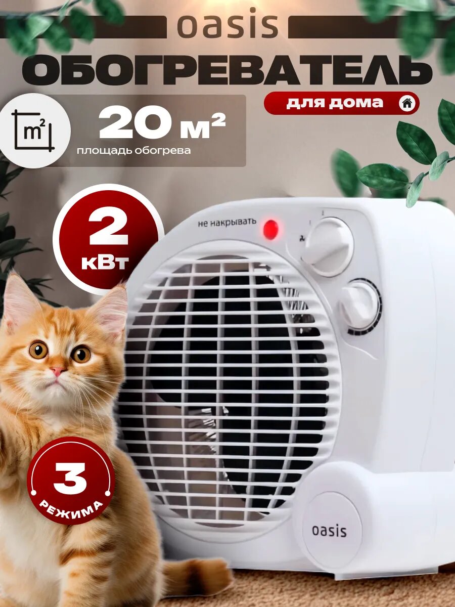 Тепловентилятор Oasis, 2000Вт, блокировка от детей, напольный