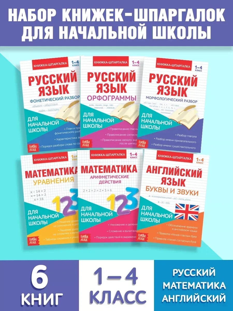 Набор книжек шпаргалок для начальной школы 1-4 класс 6 шт
