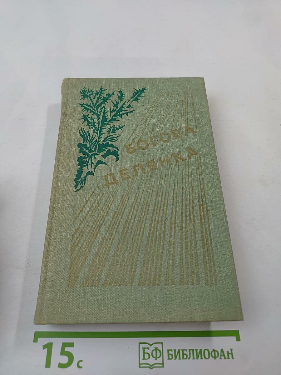 Богова делянка