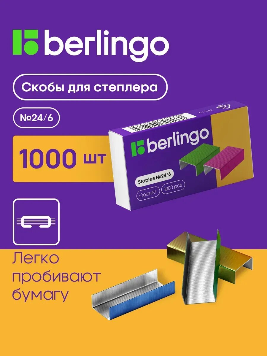 Скобы для степлера №24/6, цветные 1000 штук
