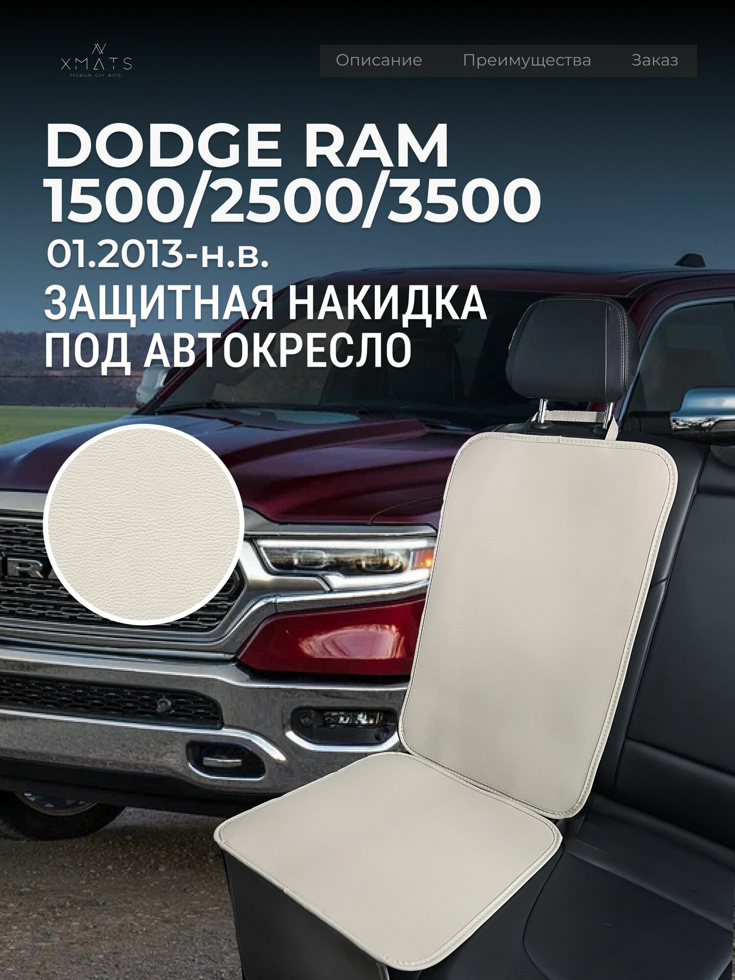Накидка под автокресло Dodge RAM 1500/2500/3500 (2018 - н. в) / Накидка под автомобильный бустер Додж РАМ / Защита на сиденье для Dodge RAM
