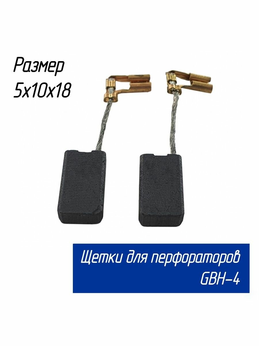 Щетки угольные для перфораторов GBH-4 5х10х18 ( X44 1617014124) AEZ